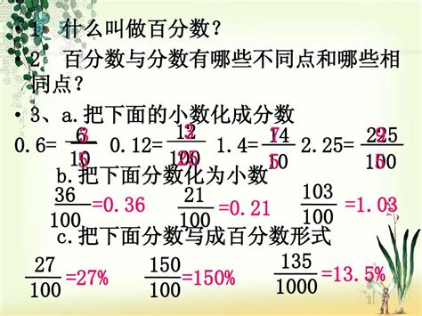 新苏教版六上百分数与小数的互化课件 word文档在线阅读与下载 无忧文档
