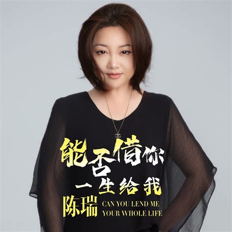 能否借你一生给我陈瑞高音质在线试听能否借你一生给我歌词歌曲下载酷狗音乐