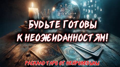 🔥 ЧТО НЕОЖИДАННО СЛУЧИТСЯ В ТВОЕЙ ЖИЗНИ 🔥 Расклад таро Гадание на