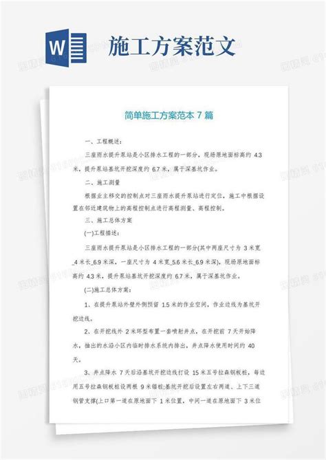 简单施工方案范本7篇word模板免费下载编号vryawq2m6图精灵
