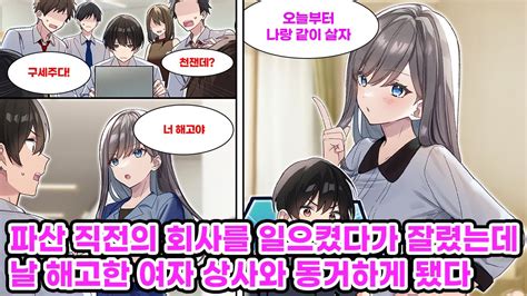 악덕 기업에 입사한 나 혼자서 인분을 해내며 회사를 구해냈더니 상사에게 불려가 해고 통보를 받았다 그러더니 다음날 상사가 우리집 앞에 찾아오는데 만화 연애