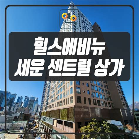 힐스에비뉴 세운 센트럴 상가 분양정보 네이버 블로그