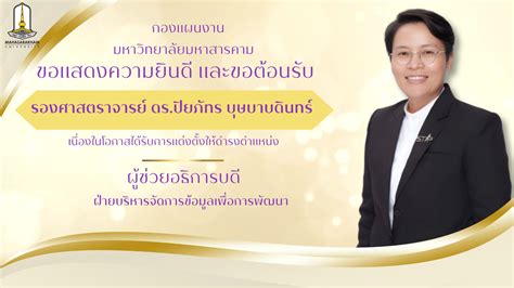 กองแผนงาน มหาวิทยาลัยมหาสารคาม กองแผนงาน ขอแสดงความยินดี กับรองศาสตราจารย์ ดร ปิยภัทร บุษบา
