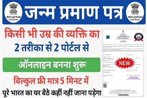 Birth Certificate Online 2024 सिर्फ 2 मिनट में जन्म प्रमाण पत्र