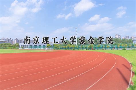 南京理工大学紫金学院一年学费多少钱及各专业的收费标准2025参考）