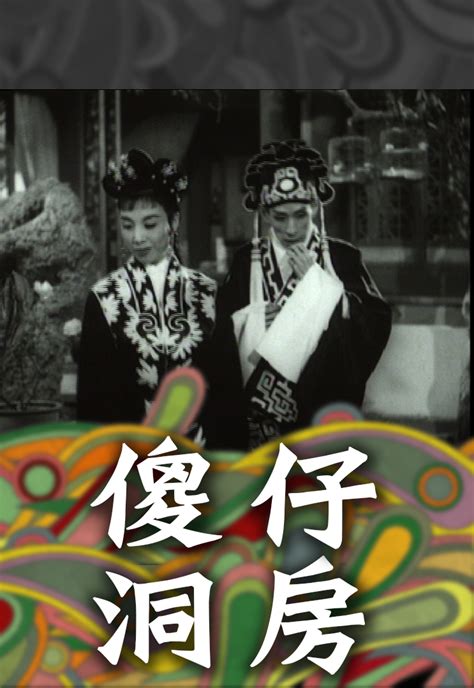 傻仔洞房 Mytv Super