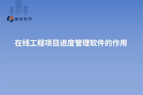 在线工程项目进度管理软件的作用 建米软件