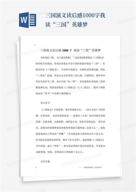 三国演义读后感1000字我读“三国”英雄梦 Word模板下载编号lxwmkxxr熊猫办公