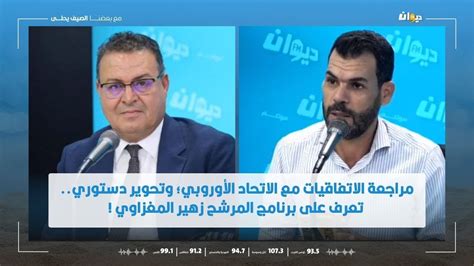 مراجعة الاتفاقيات مع الاتحاد الأوروبي؛ وتحوير دستوري تعرف على برنامج