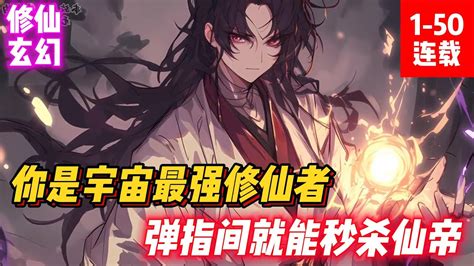 《本就無敵，何須修煉》【无敌爽文爽到怀疑人生银发男主无敌背景】地球太卷了，苏尘这一世对打打杀杀没有兴趣，只想和喝喝小酒，看看世间风景，仅