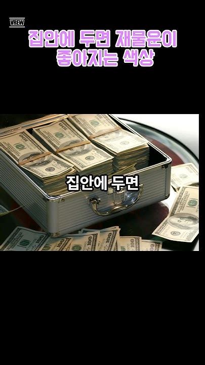 집안에 두면 재물운이 좋아지는 색상 Youtube