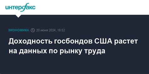 Доходность госбондов США растет на данных по рынку труда