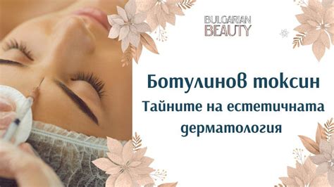 Ботулинов токсин Тайните на естетичната дерматология