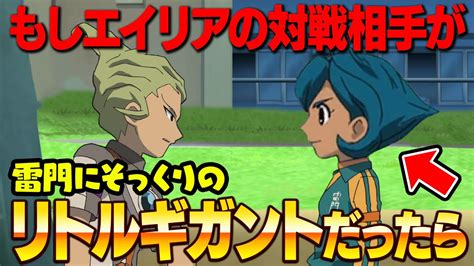 もしエイリア学園の相手が雷門にそっくりのリトルギガントだったらどうなっていた！？イナズマイレブンgo ストライカーズ2013【イナスト2013