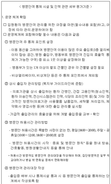 「상급종합병원의 지정 및 평가규정」제2조의2에 따른 병문안객 통제 시설 및 인력 관련 세부 평가기준 공고