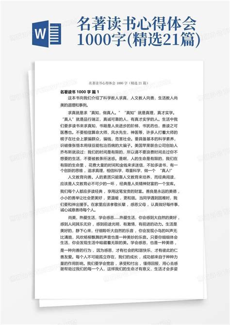 名著读书心得体会1000字精选21篇word模板下载编号qgxedgdw熊猫办公