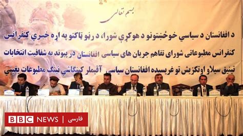 تعدادی از احزاب سیاسی افغانستان خواهان برکناری اعضای کمیسیون انتخابات