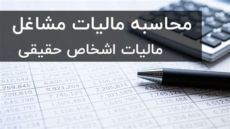 محاسبه مالیات حسابنو آموزش مالیات و حسابداری