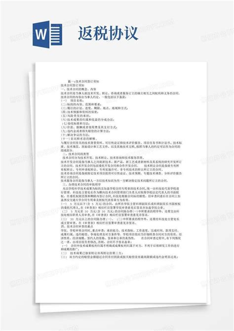 简易版技术服务合同退税Word模板下载 编号lwnryvyq 熊猫办公