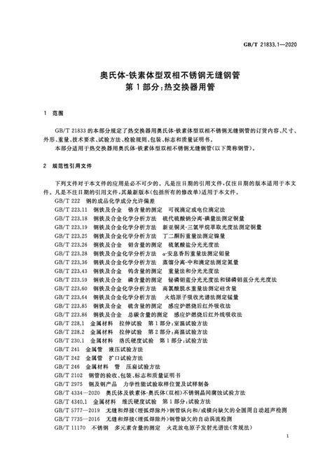 阅读 GB T21833 1 2020奥氏体 铁素体型双相不锈钢无缝钢管第1部分热交换器用管