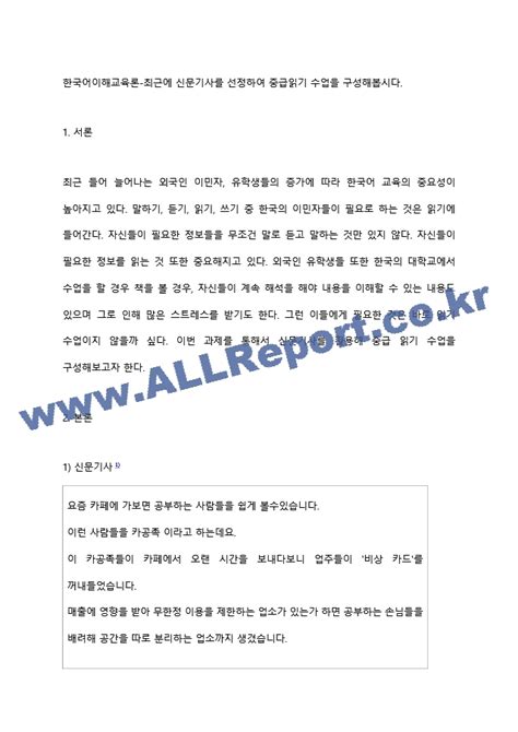 한국어이해교육론 최근에 신문기사를 선정하여 중급읽기 수업을 구성해봅시다인문사회레포트