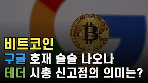 비트코인 구글 호재 슬슬 등장 테더 시가총액 신고점 달성 시가총액에 담긴 의미는 라이트코인 반감기에 따른 추가 상승 가능성 Youtube