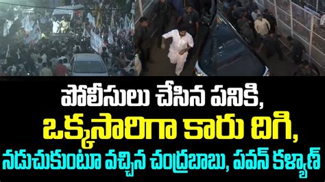పోలీసులు చేసిన పనికి ఒక్కసారిగా కారు దిగి నడుచుకుంటూ వచ్చిన చంద్రబాబు