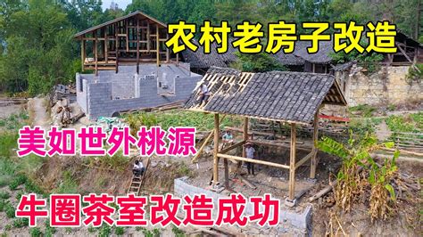 90后小情侣放弃在城里买房，把所有积蓄都花在了改造农村烂房子上面，改造的牛圈茶室真是太漂亮了 Youtube