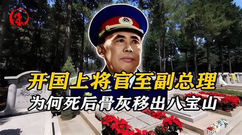 開國上將為何死后被開除黨籍，骨灰從八寶山撤離？真相令人驚奇！ 歷史 歷史故事 中國歷史 中國 黃埔軍校 Youtube