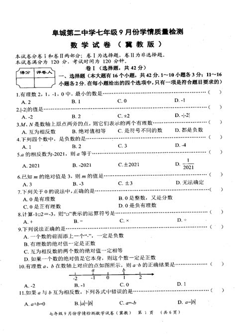 河北省衡水市阜城县第二初级中学2021 2022学年七年级上学期9月份学情质量检测数学试卷 （pdf版，含答案） 21世纪教育网