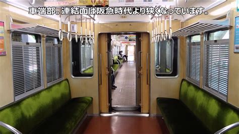 関西私鉄の魅力元阪急2100系能勢電鉄1500系の車内 YouTube