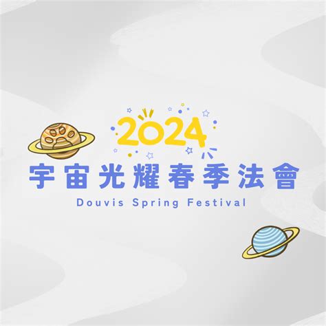2024 宇宙光耀 春季法會 星佑寵物天使園區 寵物火化 寵物禮儀 苗栗寵物火化 三灣寵物禮儀