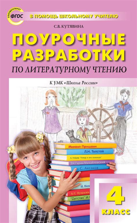 Кутявина С.В. Поурочные разработки по литературному чтению. 4 класс ...