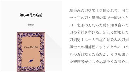 日光一文字 祢々切丸 知らぬ花の名前 ながれの小説 Pixiv