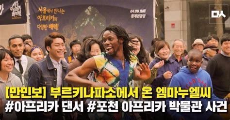 만민보 외로운 한국인 해결법 내놓은 아프리카 청년 엠마누엘 민중의소리