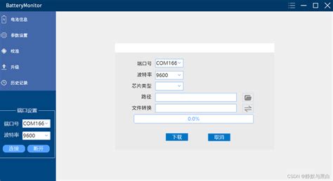 Bms上位机一 Csdn博客