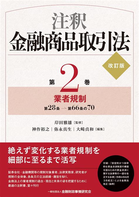 注釈金融商品取引法【改訂版】〔第2巻〕業者規制 岸田 雅雄 神作 裕之 弥永 真生 大崎 貞和 本 通販 Amazon
