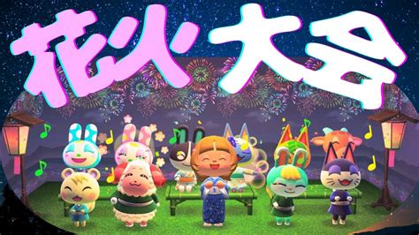 【あつ森】花火大会を楽しむぞ！住民全員のマイデザイン花火♥【あつまれどうぶつの森】 Youtube