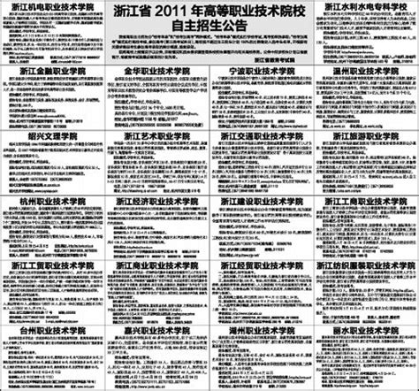 《浙江日报》：浙江省2011年高等职业技术院校自主招生公告媒体报道 温州职业技术学院