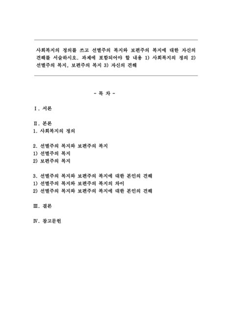 사회복지의 정의를 쓰고 선별주의 복지와 보편주의 복지에 대한 자신의 견해를 서술하시오1 사회복지의 정의 2 선별주의 복지