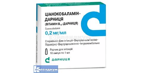 ЦИАНОКОБАЛАМИН-ДАРНИЦА (ВИТАМИН В12-ДАРНИЦА): инструкция, цена, аналоги ...