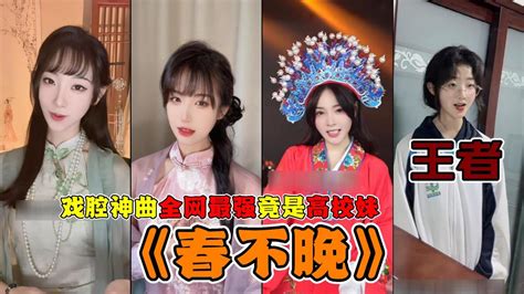 古风热歌《春不晚》女生戏腔翻唱王者竟是高中生？《姑娘一句春不晚，痴儿留在真江南》 佳人音乐 抖音 抖音翻唱 Douyin Youtube