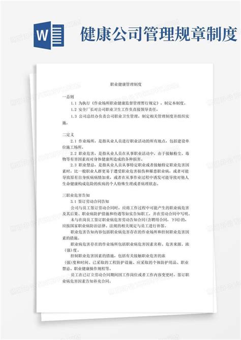 职业健康管理制度word模板下载 编号qyzbaaez 熊猫办公