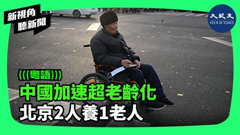 中國老齡化人口不斷上升，目前已經進入深度老齡化階段。城鄉勞動力平均年齡上升，逼近40歲。撫養係數持續加大，如今北京已達到人均兩個勞動力人口撫養