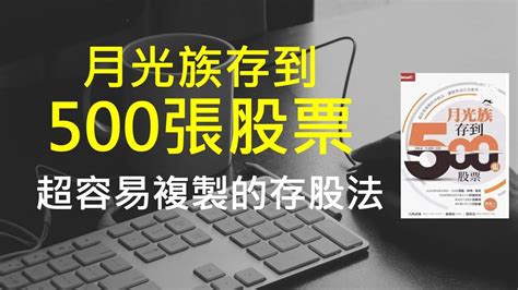 存股 月光族存到500張股票 Youtube