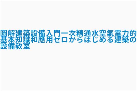 圖解建築設備入門 一次精通水空氣電力的基本知識和應用 ゼロからはじめる建築の設備教室 作者 原口秀昭著 蔡青雯譯 臺灣出版