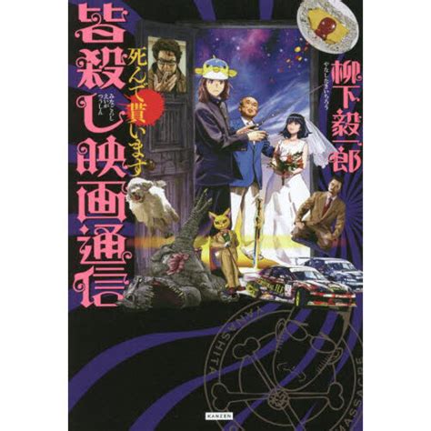皆殺し映画通信死んで貰います 通販｜セブンネットショッピング