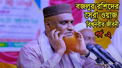 Maulana Bazlur Rashid New Waz 2023 Hd Ep 2 মাওলানা বজলুর রশীদ এর