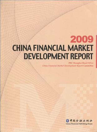 中国金融市场发展报告图册 360百科
