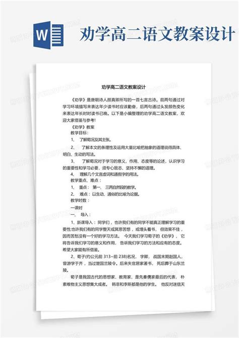 劝学高二语文教案设计Word模板下载 编号lzxmngvd 熊猫办公